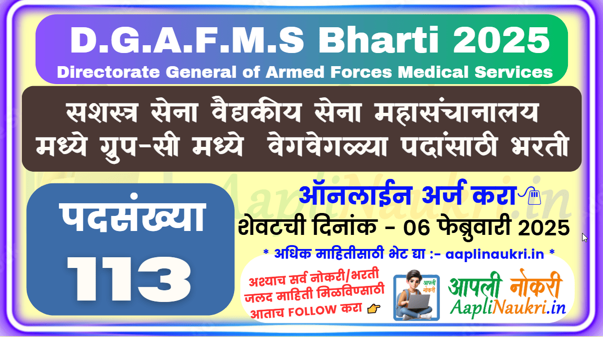 DGAFMS Bharti 2025/ DGAFMS Group C Recruitment 2025 Appl